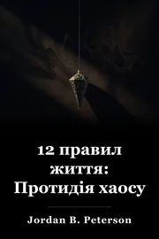 12 Правила для життя. book cover