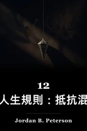 12. 生命之道:對混亂的安眠藥 book cover