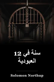 12 سنة عبد book cover