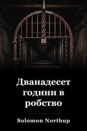 12 години роб book cover