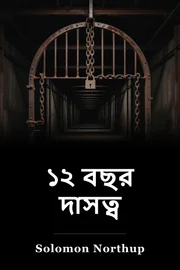 ১২ বছর একজন দাস book cover