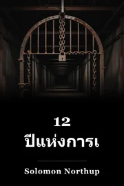 12 ชีวิต ทาส book cover