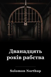 12 Роки рабів book cover
