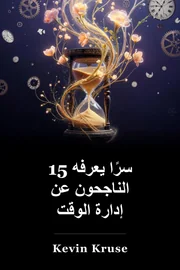 15 أسرار يعرفها الأشخاص الناجحون عن إدارة الوقت book cover