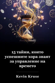 15 Успешните хора знаят за управлението на времето book cover