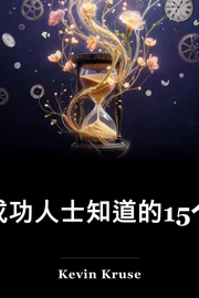 15个关于时间管理的秘密 book cover