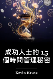 相關時光管理相關的相關秘密 book cover