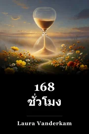 168 ชั่วโมง book cover