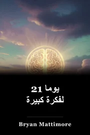 21 يوما لفكرة كبيرة book cover