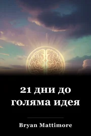 21 дни до голяма идея book cover