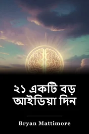 ২১ একটি বড় আইডিয়া দিন book cover