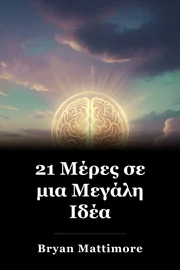 21 Μέρες σε μια Μεγάλη Ιδέα book cover