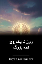 21 روز تا یک ایده بزرگ book cover