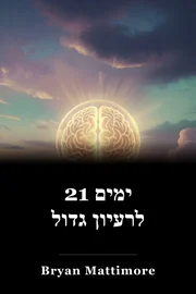 21 ימים לרעיון גדול book cover