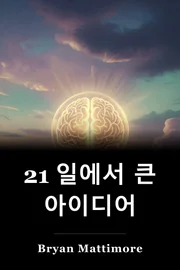 21 일에서 큰 아이디어 book cover
