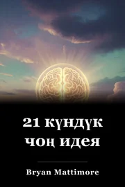 21 күндүк чоң идея book cover