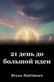 21 день до большой идеи book cover