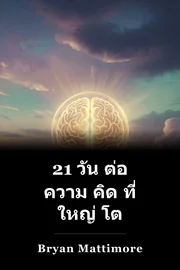 21 วัน ต่อ ความ คิด ที่ ใหญ่ โต book cover