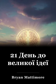 21 День до великої ідеї book cover