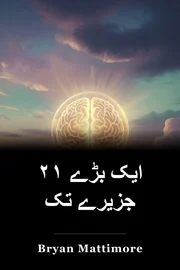 ۲۱ ایک بڑے جزیرے تک book cover