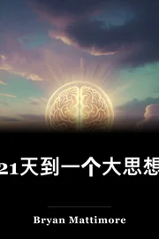 21天到一个大思想 book cover