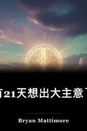 有21天想出大主意了 book cover