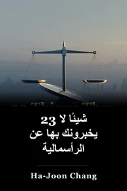 23 شيئًا لا يخبرونك بها عن الرأسمالية book cover