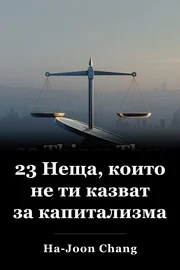23 Неща, които не ти казват за капитализма book cover