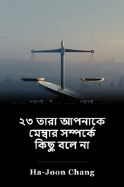২৩ তারা আপনাকে মেম্বার সম্পর্কে কিছু বলে না book cover