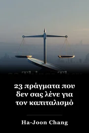 23 πράγματα που δεν σας λένε για τον καπιταλισμό book cover