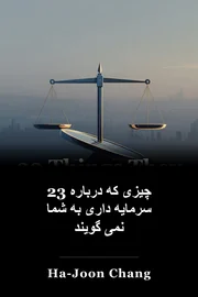 23 چیزی که درباره سرمایه داری به شما نمی گویند book cover