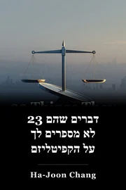 23 דברים שהם לא מספרים לך על הקפיטליזם book cover