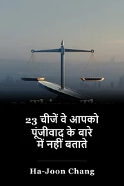 23 चीजें वे आपको पूंजीवाद के बारे में नहीं बताते book cover