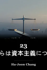 23 彼らは資本主義について教えてくれないもの book cover
