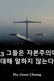 23 그들은 자본주의에 대해 말하지 않는다 book cover