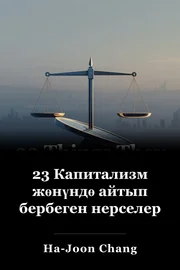 23 Капитализм жөнүндө айтып бербеген нерселер book cover