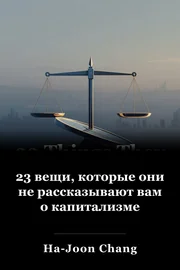 23 вещи, которые они не рассказывают вам о капитализме book cover