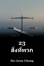 23 สิ่งที่พวกเขาไม่ได้บอกคุณเกี่ยวกับทุนนิยม book cover