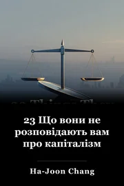 23 Що вони не розповідають вам про капіталізм book cover