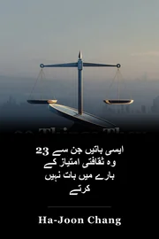 23 ایسی باتیں جن سے وہ ثقافتی امتیاز کے بارے میں بات نہیں کرتے book cover