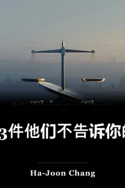 23件他们不告诉你的关于资本主义的事 book cover
