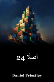 24 الأصول book cover