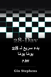 28 يوم بداية سريعة يوما بعد يوم book cover