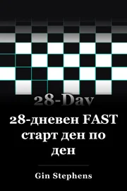28-ден бързо начало ден след ден book cover