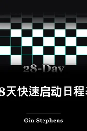 28日快速启动日 book cover