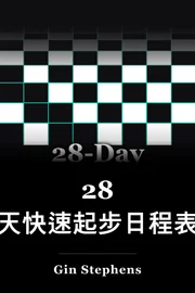 二十八天快活起步 book cover