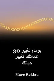 30 يوما: تغيير عاداتك، تغيير حياتك book cover