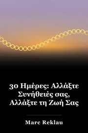 30 Ημέρες: Αλλάξτε Συνήθειές σας, Αλλάξτε τη Ζωή Σας book cover