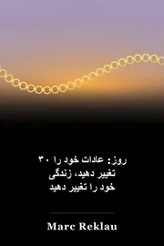 ۳۰ روز: عادات خود را تغییر دهید، زندگی خود را تغییر دهید book cover