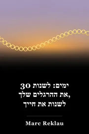 30 ימים: לשנות את ההרגלים שלך, לשנות את חייך book cover